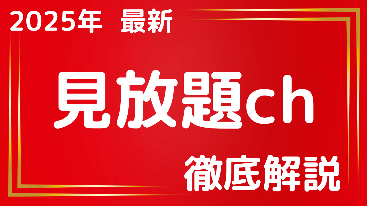 【2025年最新】FANZA見放題chは月額3,980円！20万本以上が見放題の超優良AVサブスクを徹底解説 | FANZA AVサブスク比較ガイド