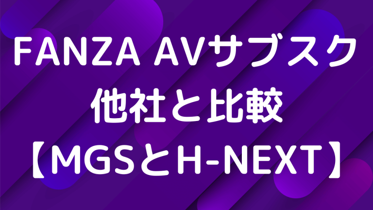 FANZAのAVサブスクとは？初心者向け完全ガイド | FANZA AVサブスク比較ガイド